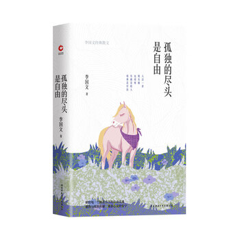 孤独的尽头是自由(李国文经典散文)(精)