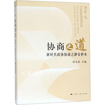 协商之道 陈永弟主编 上海人民出版社