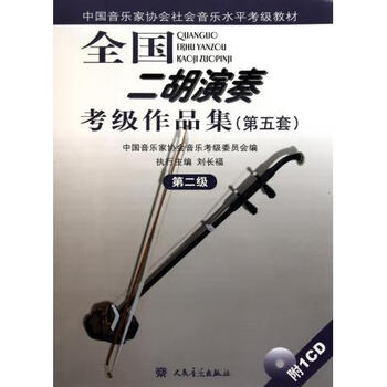 全国二胡演奏考级作品集(第5套)(第2级)(含光盘)  中国音乐家协会音乐考级委员会 编