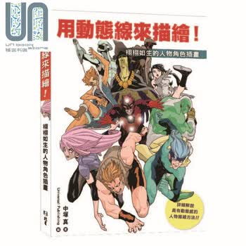 用动态线来描绘 栩栩如生的人物角色插画 港台原版 中冢真 北星