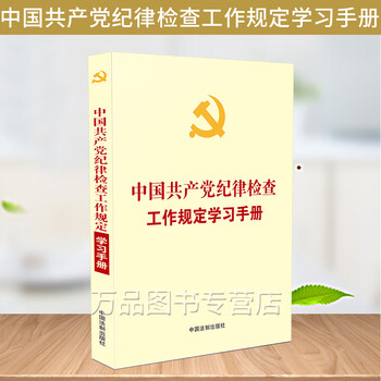 中国共产党纪律检查工作规定学习手册【含知识自测题】纪委工作常见问题解答相关自测题 附录部分常用法规文件 法制9787521623895