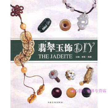 翡翠玉饰 单黎  汪斌