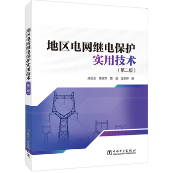 地区电网继电保护实用技术（第二版）