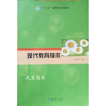 现代教育技术 姚丕荣 教育科学出版社