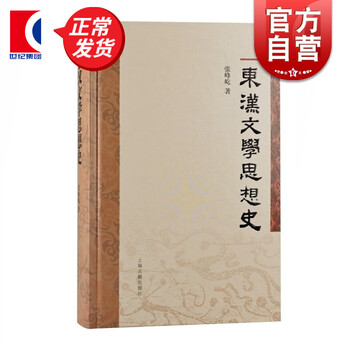 东汉文学思想史  张峰屹 著  上海古籍出版社