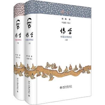 传学 中国文学讲记