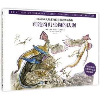 创造奇幻生物的法则(国际插画大师惠特拉奇的动物画教程)(精)