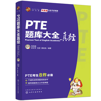 PTE题库大全真经（口语+写作+阅读+听力）