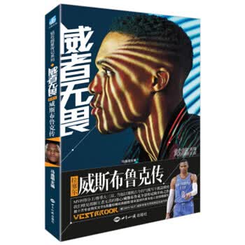 威者无畏-拉塞尔.威斯布鲁克传