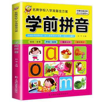 学前拼音拼音教材学汉语拼音拼读声母韵母学前儿童早教书3-6岁幼儿园学前教育书籍