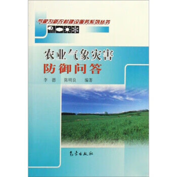 新农村:农业气象灾害防御问答