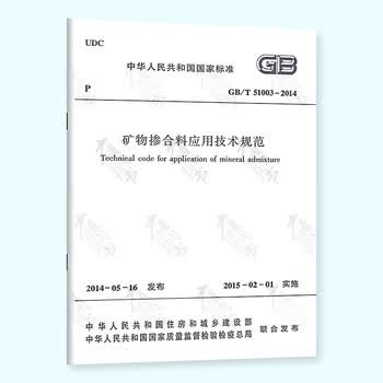 【】GB/T 51003-2014矿物掺合料应用技术规范 实施日期2015-02-01