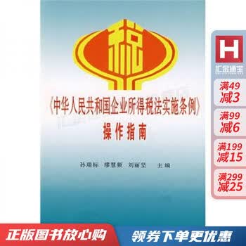 中华人民共和国企业所得税法实施条例操作指南 孙瑞标