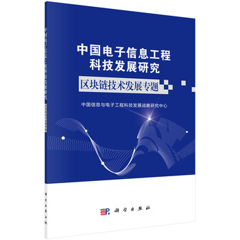 [正版图书]中国电子信息工程科技发展研究  区块链技术发展专题
