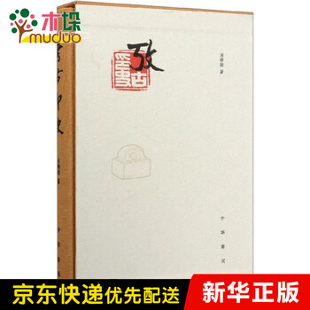 考古印史(精)