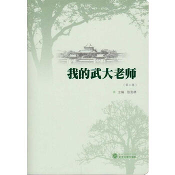 我的武大老师：第二辑 张发林 传记 9787307197060