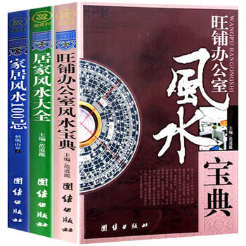 3册风水学书籍】居家风水大全+家居风水100忌+旺铺办公室风水宝典图解大全 正版全书风水入门住宅商铺阴阳五行图书书籍畅销书