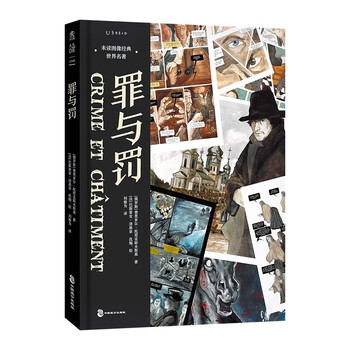 罪与罚：未读图像经典·世界名著