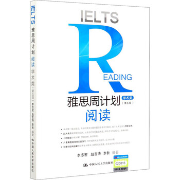 雅思周计划 阅读 学术类(第5版)