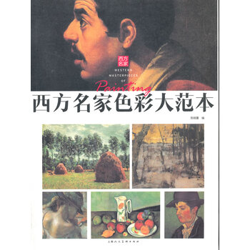西方名家色彩大范本