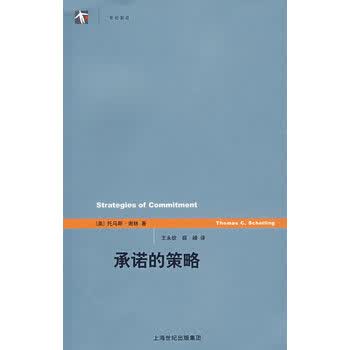 承诺的策略