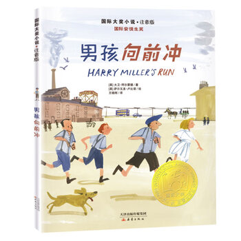 国际大奖小说·注音版——男孩向前冲