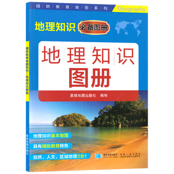 国防教育地图系列-地理知识图册