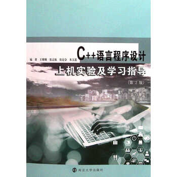C++语言程序设计上机实验及学习指导(第2版)