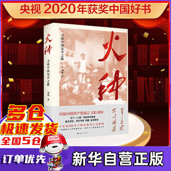 【现货包邮】火种 寻找中国复兴之路 2020中国好书