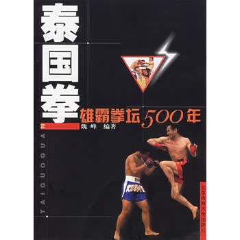 泰国拳 魏峰 编著
