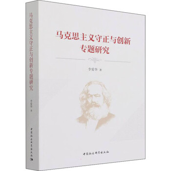 马克思主义守正与创新专题研究 图书