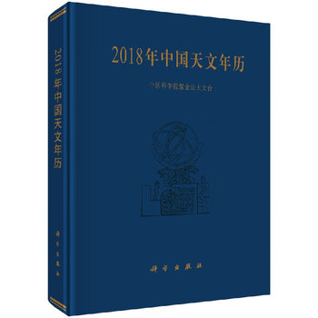2018年中国天文年历/科学出版社
