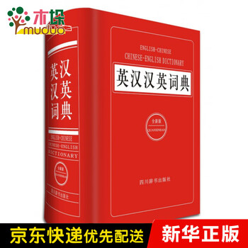 英汉汉英词典(全新版)(精)