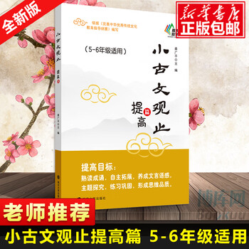 小古文观止 提高篇 五六年级适用5-6年级注释 姜广平 南大励学 放声诵读 小学生小古文