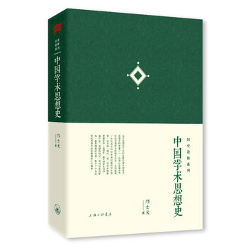 国史论衡系列:中国学术思想史