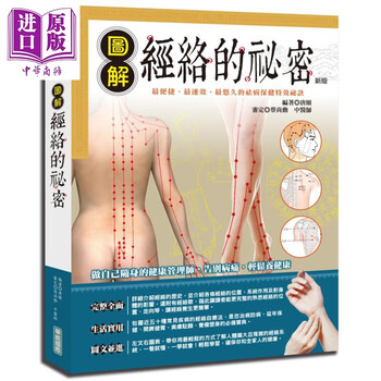 图解经络的祕密  华威国际  唐颐   医疗保健 中医疗法  经络针灸  港台原版