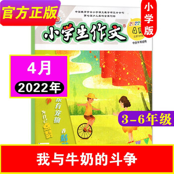 【6月新到】小学生作文中高年级杂志2022年6月【另有2021年可选】小学生三四五六年级语文作文通讯小学版 22年4月-我与牛奶的斗争