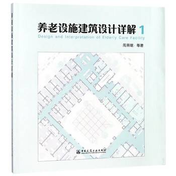 养老设施建筑设计详解(1)