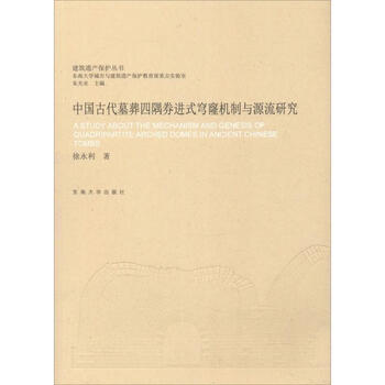 [上新]中国古代墓葬四隅券进式穹窿机制与源流研究
