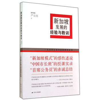 新加坡发展的经验与教训