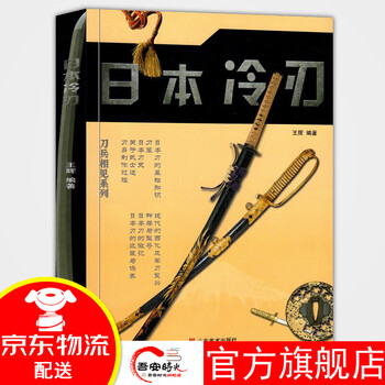【官方旗舰】刀兵相见系列：日本冷刃 王辉 著 日本武士刃发展演变