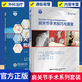 正版 肩关节的正常和病理解剖学+肩关节手术技巧与康复 2册 运动员的肩关节 外科治疗和康复 肱骨H