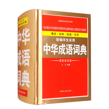 新编学生实用中华成语词典（最新双色版）