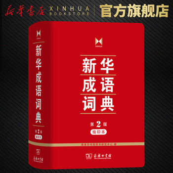 新华成语词典第二版新版 第2版缩印本 商务印书馆正版 中小学生常用工具书 汉语成语词典 小学初中高