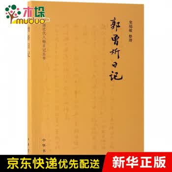 郭曾炘日记/中国近代人物日记丛书