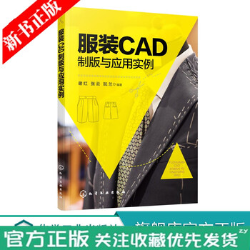 服装CAD制版与应用实例 服装CAD教程书籍 女装衣身原型、男式经典款式类别和女式裙装打版 书籍