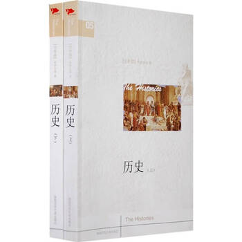历史 上 [古]希罗多德 周永