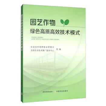 园艺作物绿色高质高效技术模式