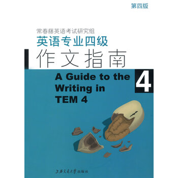 英语专业四级作文指南(第四版) 常春藤英语考试研究组 上海交通大学出版社
