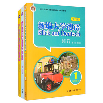 新编大学德语1套装 学生用书+词汇练习+阅读训练（第二版 套装共3册）